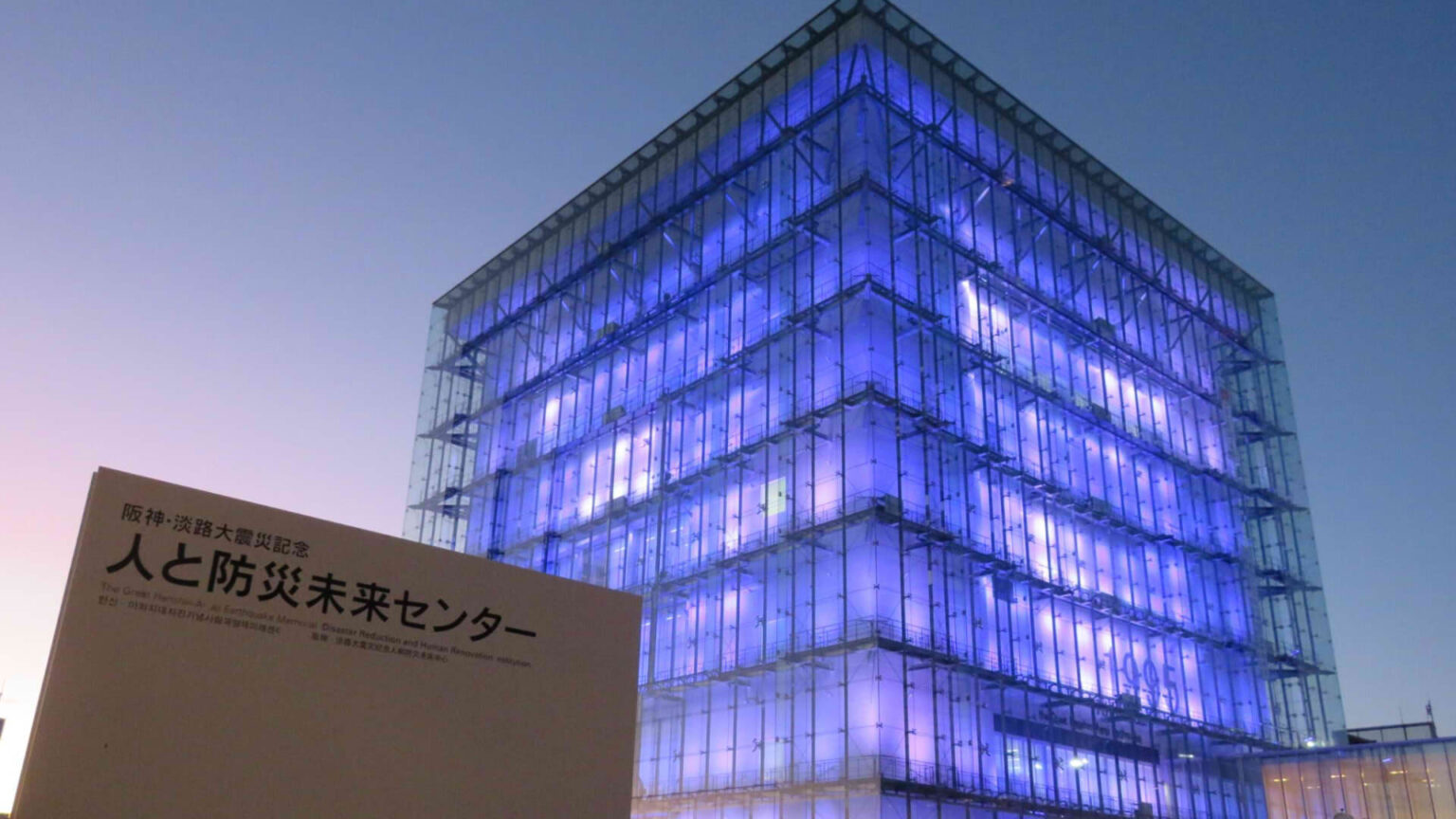 The Great Hanshin-Awaji Earthquake Memorial Museum - Travel in Japan